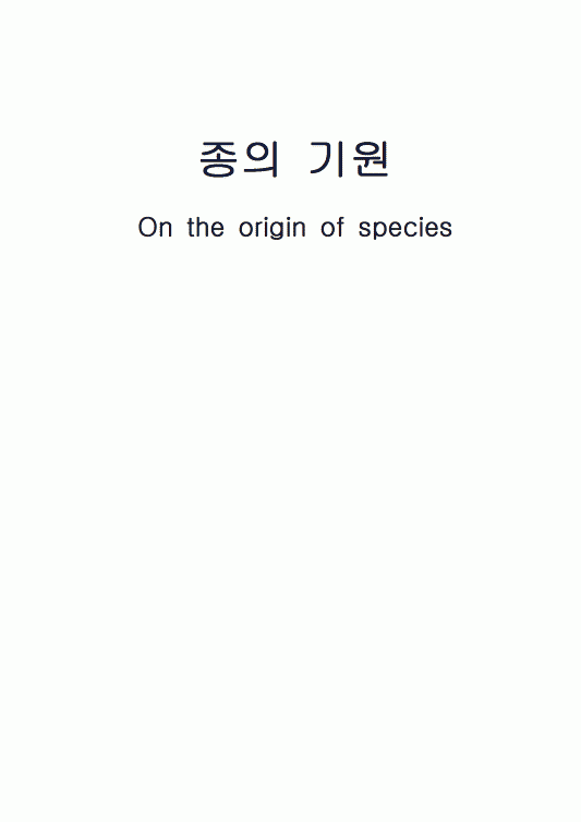 종의기원 / 줄거리 내용요약,분석 및 독후감 수록
