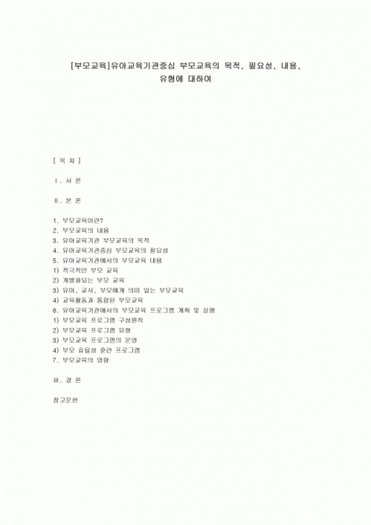 [부모교육]유아교육기관중심 부모교육의 목적, 필요성, 내용, 유형에 대하여