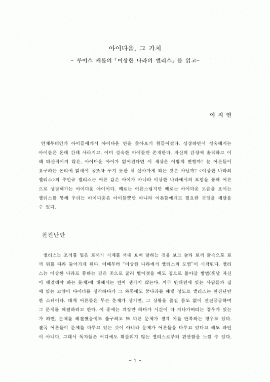 아동 문학 비평 <아이다움, 그 가치>-  이상한 나라의 앨리스를 읽고