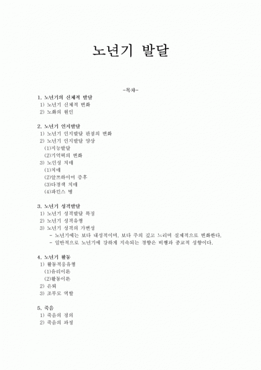 노년기 발달 레포트 자료