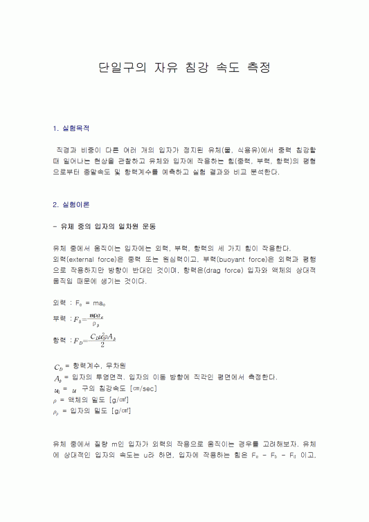 단일구의 자유 침강속도측정