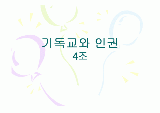기독교와인권
