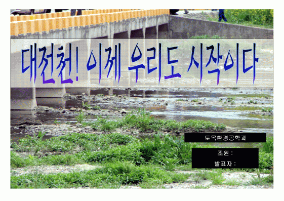 대전천(이제우리도시작이다)