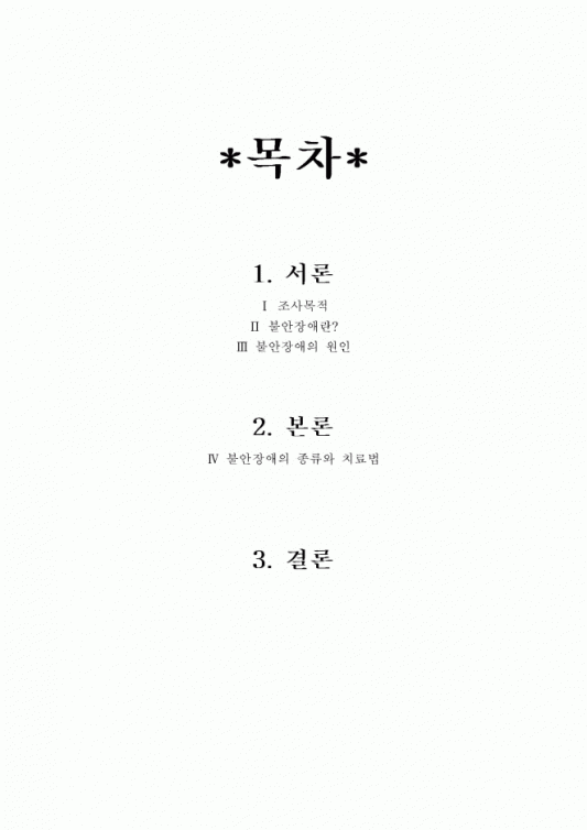 불안장애의 종류 및 치료법