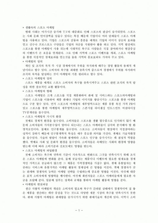 스포츠 마케팅 요약