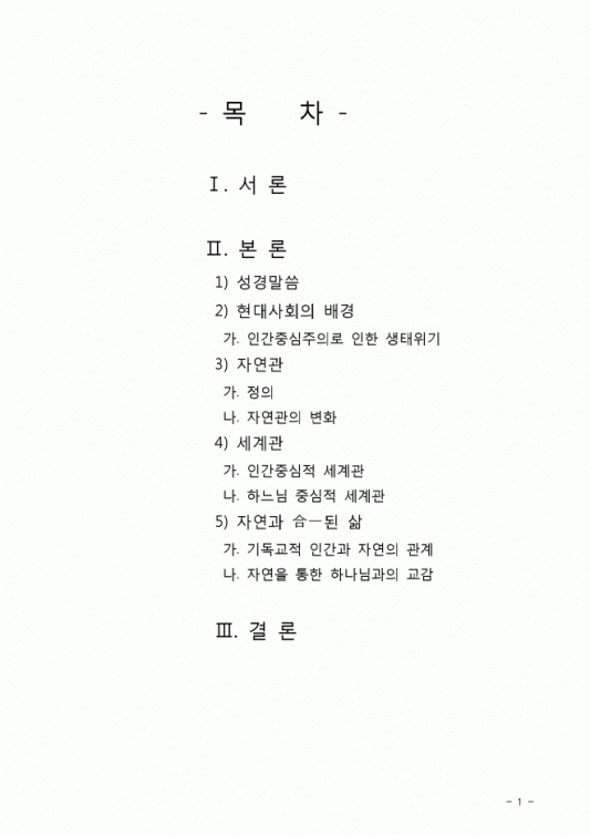 신앙과 삶에 있어서 자연과 합일된 삶을 살아가는 것