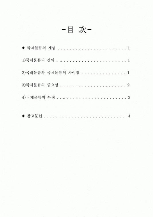국제물류란 무엇인가