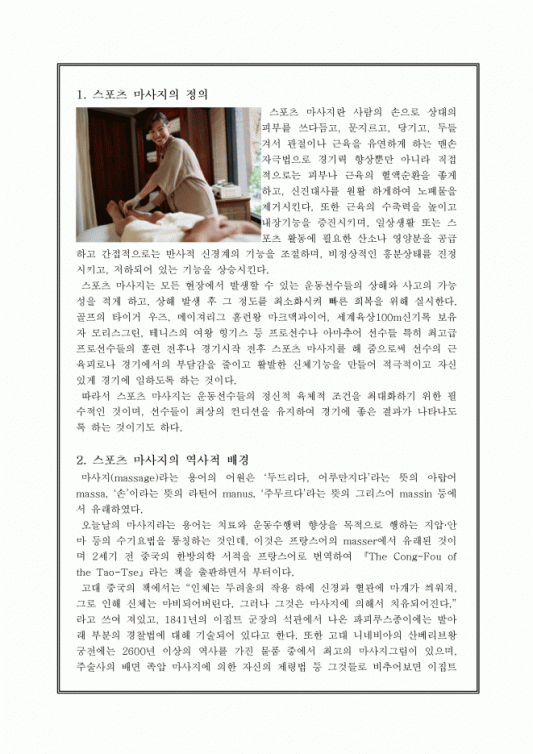 [분석/조사] 스포츠마사지