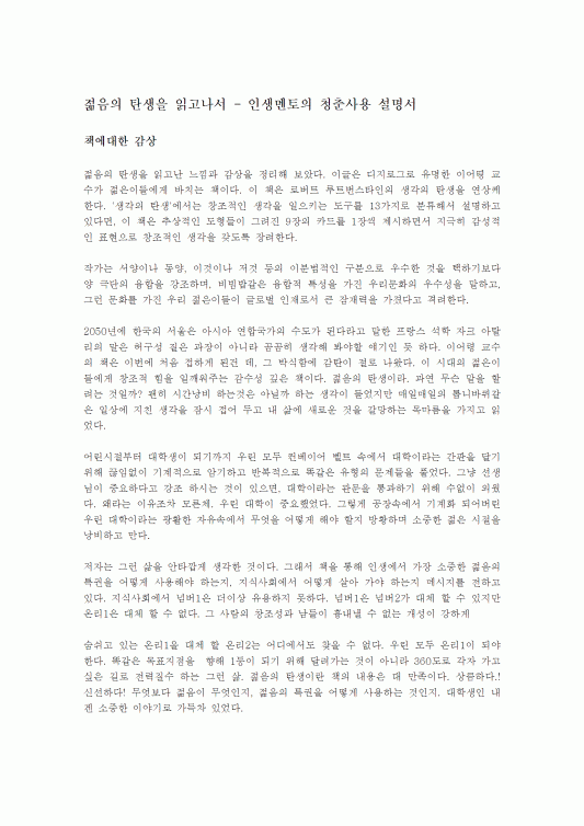 젊음의 탄생을 읽고나서 - 인생멘토의 청춘사용 설명서