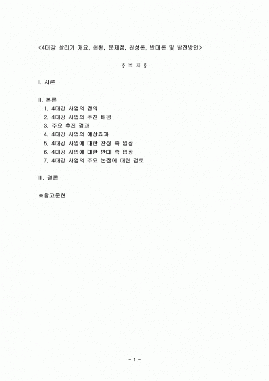 4대강 살리기 개요, 현황, 문제점, 찬성론, 반대론 및 발전방안