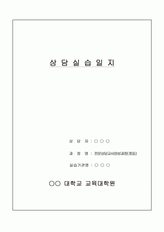 상담일지 레포트 자료