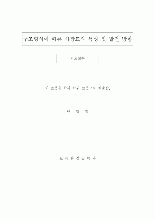 구조형식에따른사장교의특성및발전방향