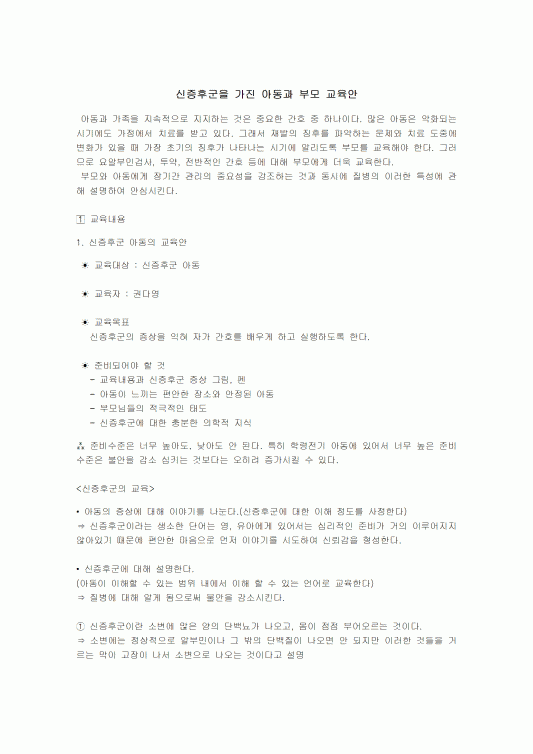 신증후군을 가진 아동과 부모 교육안