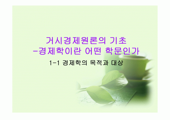 거시경제원론의 기초 - 경제학이란 어떤 학문인가?