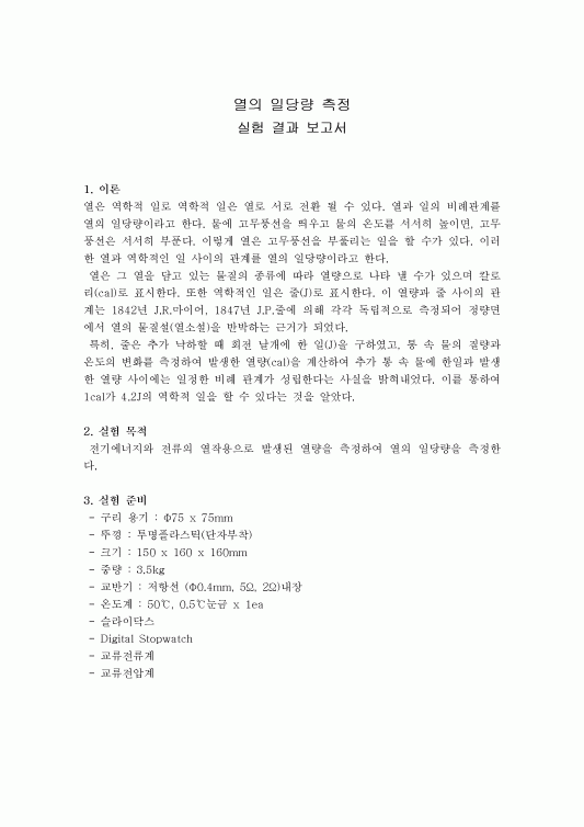 열의 일당량 측정 실험 결과 보고서