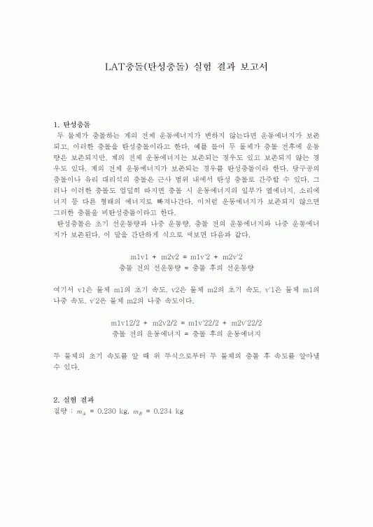 LAT충돌(탄성충돌) 실험 결과 보고서