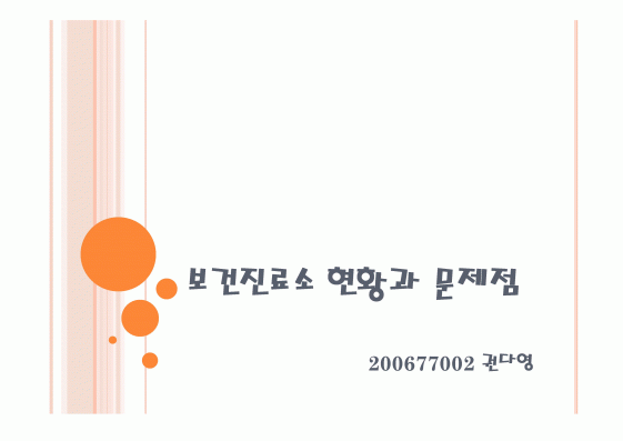보건 진료소 현황과 문제점