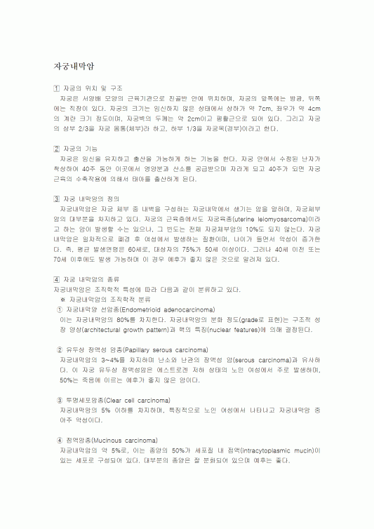 자궁내막암 - 문헌고찰