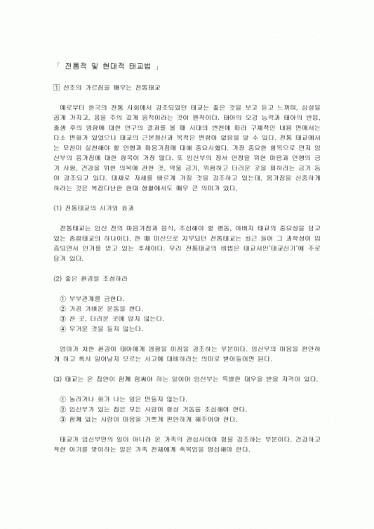 모성-전통과 현대 태교