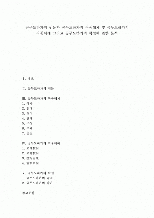 [공무도하가의 원문][공무도하가의 작품해제][공무도하가의 작품이해][공무도하가의 학설][공무도하가]공무도하가의 원문과 공무도하가의 작품해제 및 공무도하가의 작품이해 그리고 공무도하가의 학설에 관한 분석