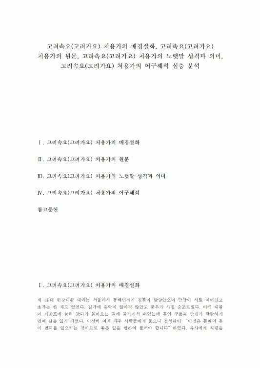 [고려속요][고려가요][처용가]고려속요(고려가요) 처용가의 배경설화, 고려속요(고려가요) 처용가의 원문, 고려속요(고려가요) 처용가의 노랫말 성격과 의미, 고려속요(고려가요) 처용가의 어구해석 심층 분석