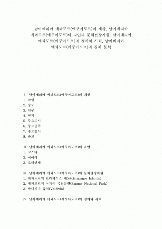 [중남미]남아메리카 에콰도르(에쿠아도르)의 개황, 남아메리카 에콰도르(에쿠아도르)의 자연과 문화관광자원, 남아메리카 에콰도르(에쿠아도르)의 정치와 사회, 남아메리카 에콰도르(에쿠아도르)의 경제 분석