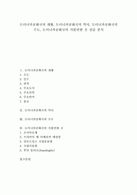 [도미니카공화국의 역사][도미니카공화국의 수도][도미니카공화국의 가볼만한 곳][도미니카공화국]도미니카공화국의 개황, 도미니카공화국의 역사, 도미니카공화국의 수도, 도미니카공화국의 가볼만한 곳 심층 분석