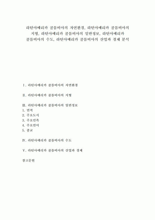 [라틴아메리카][콜롬비아][중남미]라틴아메리카 콜롬비아의 자연환경, 라틴아메리카 콜롬비아의 지형, 라틴아메리카 콜롬비아의 일반정보, 라틴아메리카 콜롬비아의 수도, 라틴아메리카 콜롬비아의 산업과 경제 분석