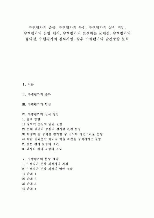 [수행평가][교육평가]수행평가의 종류, 수행평가의 특성, 수행평가의 실시 방법, 수행평가의 문항 제작, 수행평가의 발생하는 문제점, 수행평가의 유의점, 수행평가의 검토사항, 향후 수행평가의 발전방향 분석