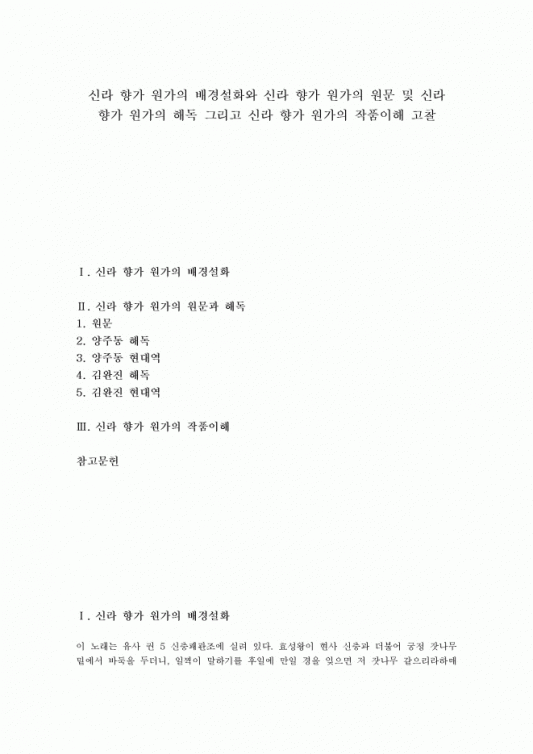 [신라 향가][신라시대 향가][향가][원가][원가의 배경설화][원가의 해독][원가의 작품이해]신라 향가 원가의 배경설화와 신라 향가 원가의 원문 및 신라 향가 원가의 해독 그리고 신라 향가 원가의 작품이해 고찰
