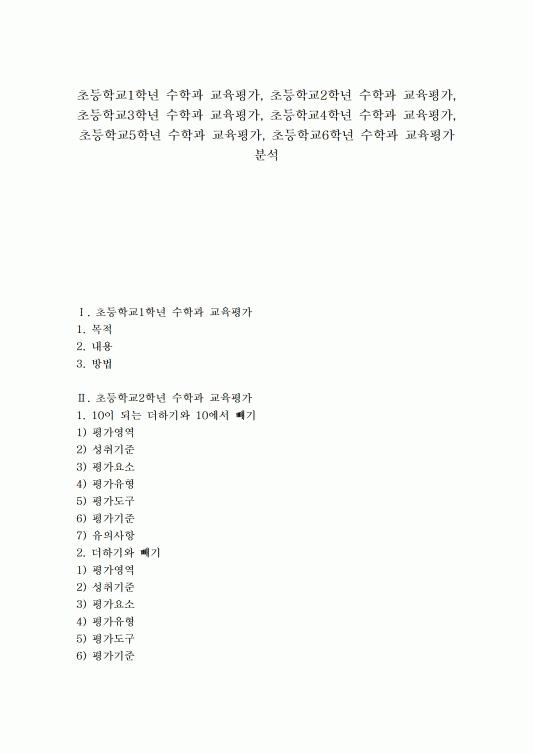 [교육평가]초등학교1학년 수학과 교육평가, 초등학교2학년 수학과 교육평가, 초등학교3학년 수학과 교육평가, 초등학교4학년 수학과 교육평가, 초등학교5학년 수학과 교육평가, 초등학교6학년 수학과 교육평가 분석