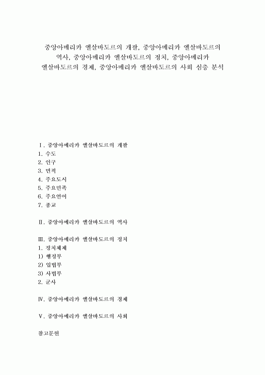 [엘살바도르][라틴아메리카][중남미]중앙아메리카 엘살바도르의 개괄, 중앙아메리카 엘살바도르의 역사, 중앙아메리카 엘살바도르의 정치, 중앙아메리카 엘살바도르의 경제, 중앙아메리카 엘살바도르의 사회 분석