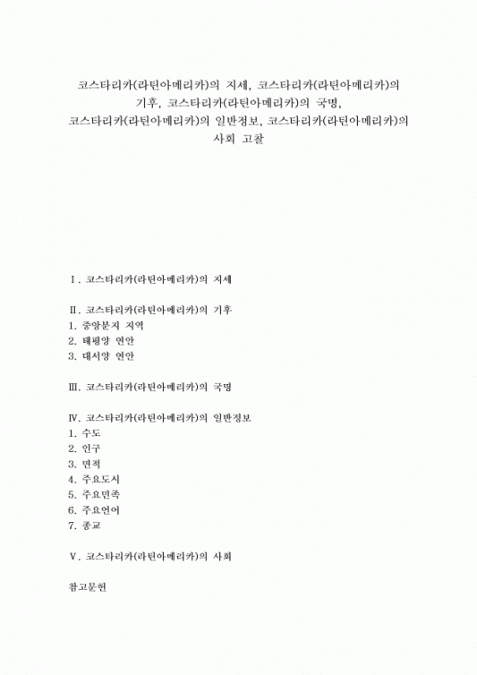 [코스타리카][중남미]코스타리카(라틴아메리카)의 지세, 코스타리카(라틴아메리카)의 기후, 코스타리카(라틴아메리카)의 국명, 코스타리카(라틴아메리카)의 일반정보, 코스타리카(라틴아메리카)의 사회 고찰