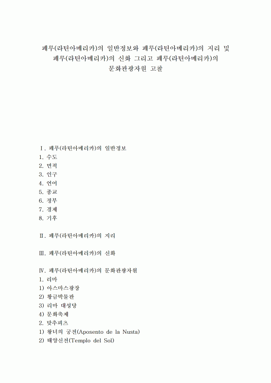 [페루][라틴아메리카][중남미][페루의 지리][페루의 문화관광자원]페루(라틴아메리카)의 일반정보와 페루(라틴아메리카)의 지리 및 페루(라틴아메리카)의 신화 그리고 페루(라틴아메리카)의 문화관광자원 고찰