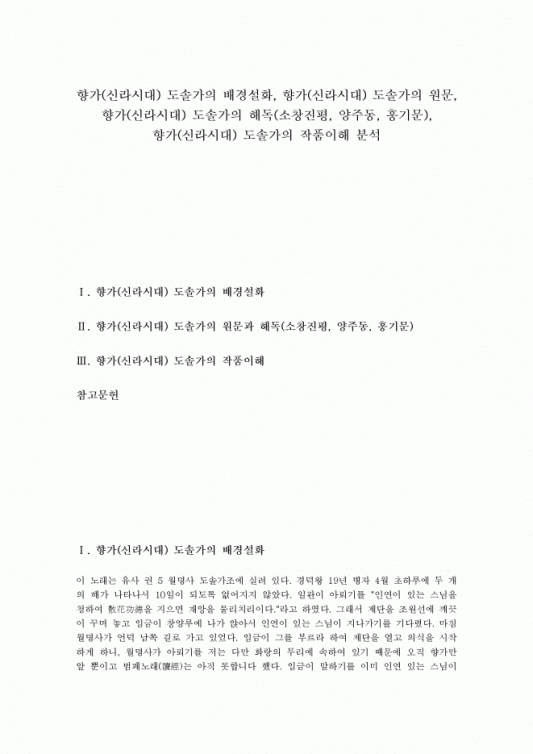 [향가][도솔가][신라 향가][신라시대 향가]향가(신라시대) 도솔가의 배경설화, 향가(신라시대) 도솔가의 원문, 향가(신라시대) 도솔가의 해독(소창진평, 양주동, 홍기문), 향가(신라시대) 도솔가의 작품이해 분석