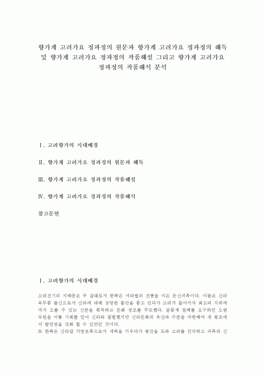 [향가계 고려가요][정과정][향가][고려가요][정과정 해석]향가계 고려가요 정과정의 원문과 향가계 고려가요 정과정의 해독 및 향가계 고려가요 정과정의 작품해설 그리고 향가계 고려가요 정과정의 작품해석 분석