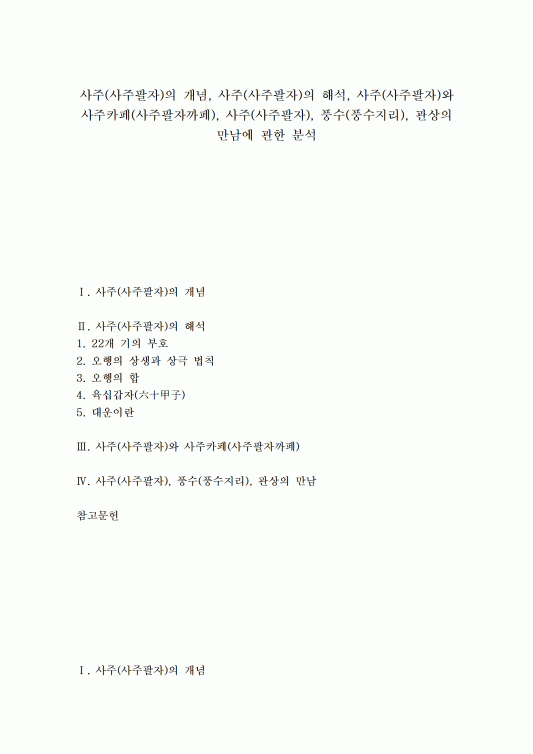 [사주][사주팔자][풍수][풍수사상][풍수지리설][관상][팔자]사주(사주팔자)의 개념, 사주(사주팔자)의 해석, 사주(사주팔자)와 사주카페(사주팔자까페), 사주(사주팔자), 풍수(풍수지리), 관상의 만남에 관한 분석
