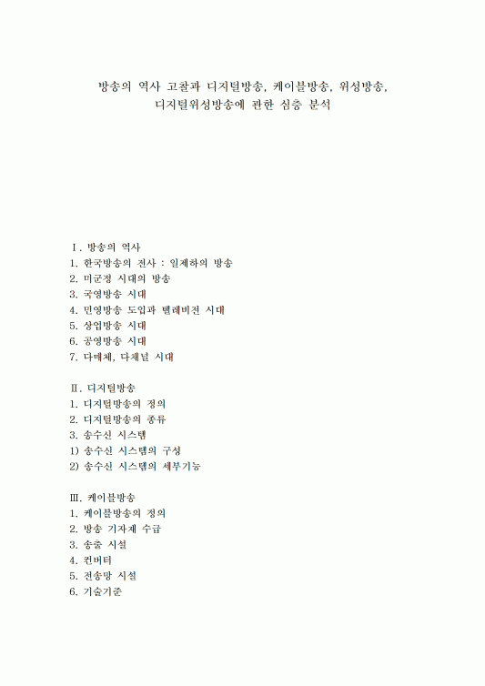 [방송][디지털방송][케이블방송][위성방송][디지털위성방송][디지털][케이블][위성][디지털위성]방송의 역사 고찰과 디지털방송, 케이블방송, 위성방송, 디지털위성방송에 관한 심층 분석(방송산업, 방송환경)