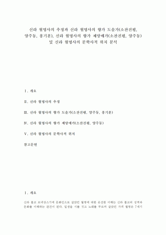 [신라시대][월명사][향가][도솔가][제망매가]신라 월명사의 추정과 신라 월명사의 향가 도솔가(소찬진평, 양주동, 홍기훈), 신라 월명사의 향가 제망매가(소찬진평, 양주동) 및 신라 월명사의 문학사적 위치 분석