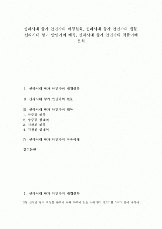 [신라시대 향가][신라 향가][안민가][안민가 해독][안민가 작품이해]신라시대 향가 안민가의 배경설화, 신라시대 향가 안민가의 원문, 신라시대 향가 안민가의 해독, 신라시대 향가 안민가의 작품이해 분석