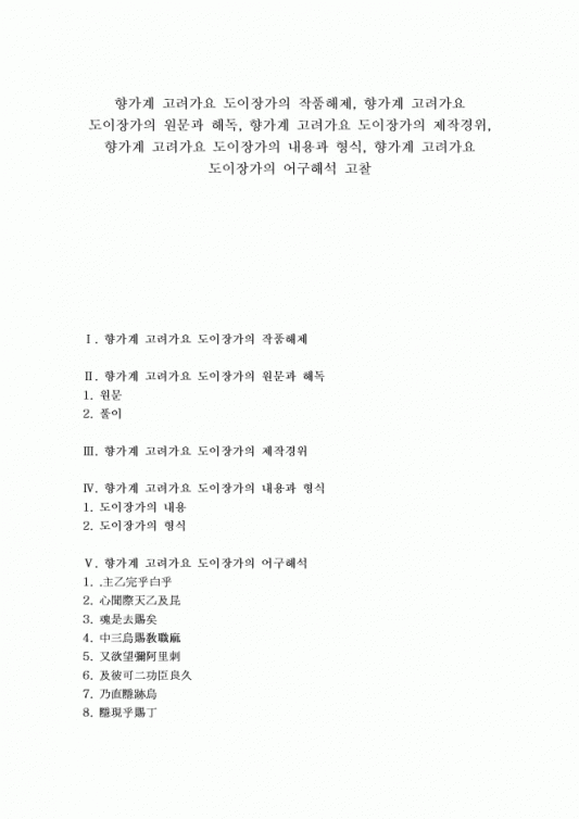 향가계 고려가요 도이장가의 작품해제, 향가계 고려가요 도이장가의 원문과 해독, 향가계 고려가요 도이장가의 제작경위, 향가계 고려가요 도이장가의 내용과 형식, 향가계 고려가요 도이장가의 어구해석 고찰