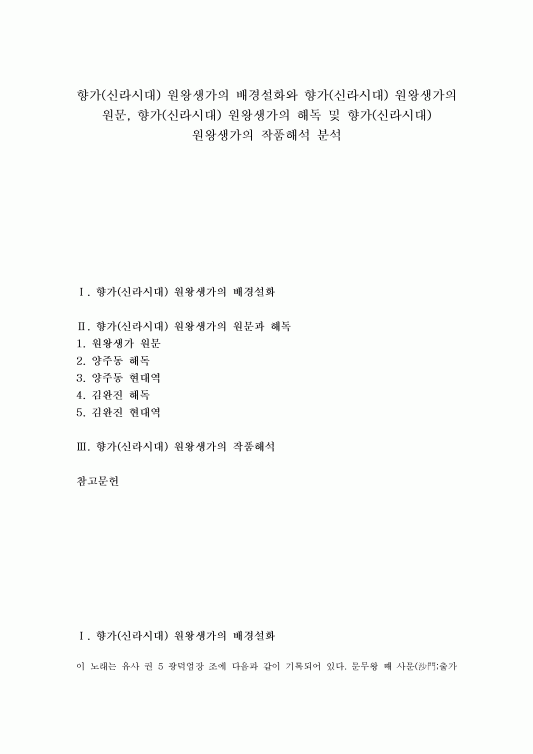 [신라 향가][신라시대 향가][원왕생가][원왕생가 해독]향가(신라시대) 원왕생가의 배경설화와 향가(신라시대) 원왕생가의 원문, 향가(신라시대) 원왕생가의 해독 및 향가(신라시대) 원왕생가의 작품해석 분석