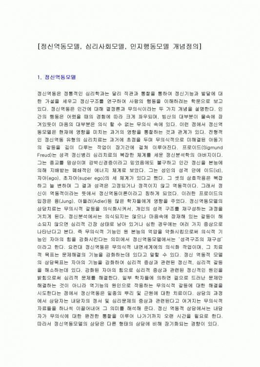 [정신역동모델, 심리사회모델, 인지행동모델(이론) 개념정의]