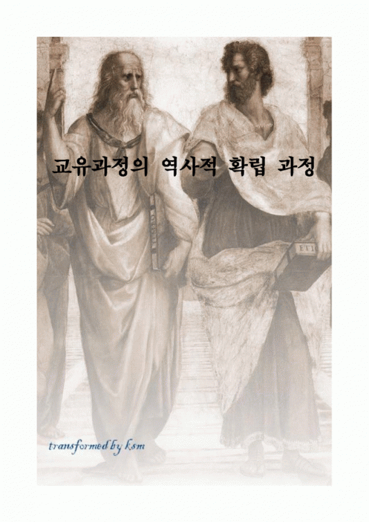 교육과정의 역사적 확립 과정에 대한 요약