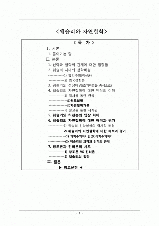 웨슬리와 자연철학