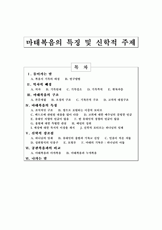 마태복음의 특징 및 신학적 주제에 대해서 준비한 소논문