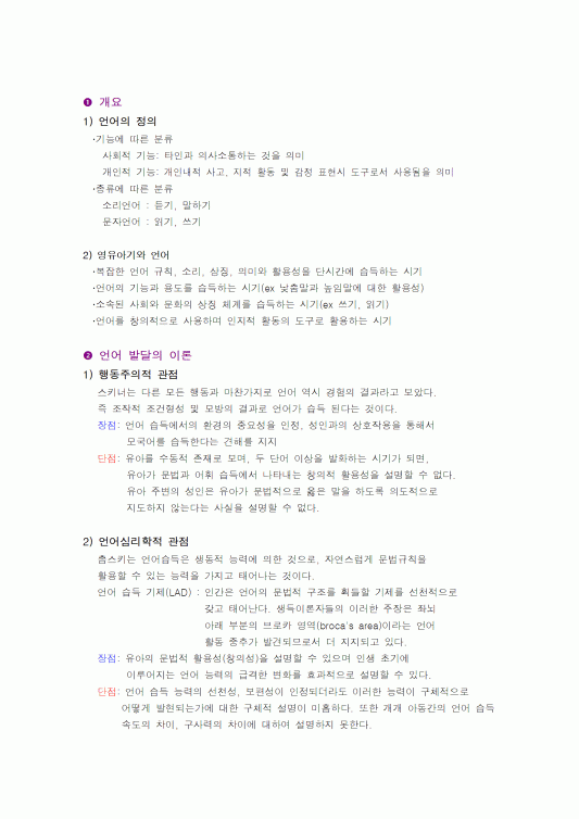 아동발달  아동 언어발달 부분 정리