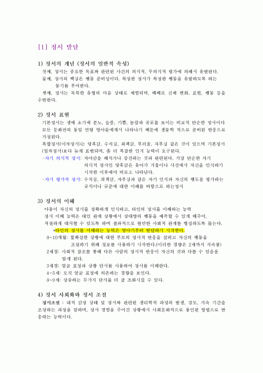 아동발달 정서 및 자아발달