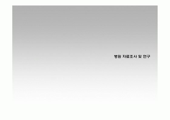 병원 자료조사 및 연구