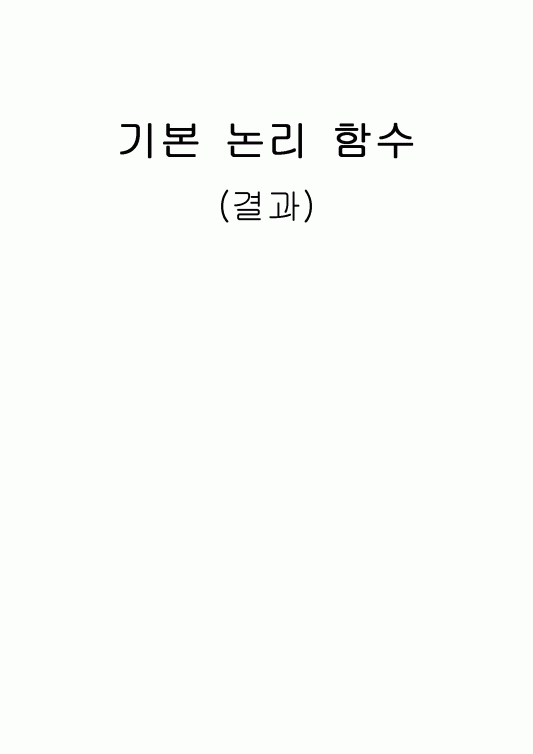 기본 논리 함수